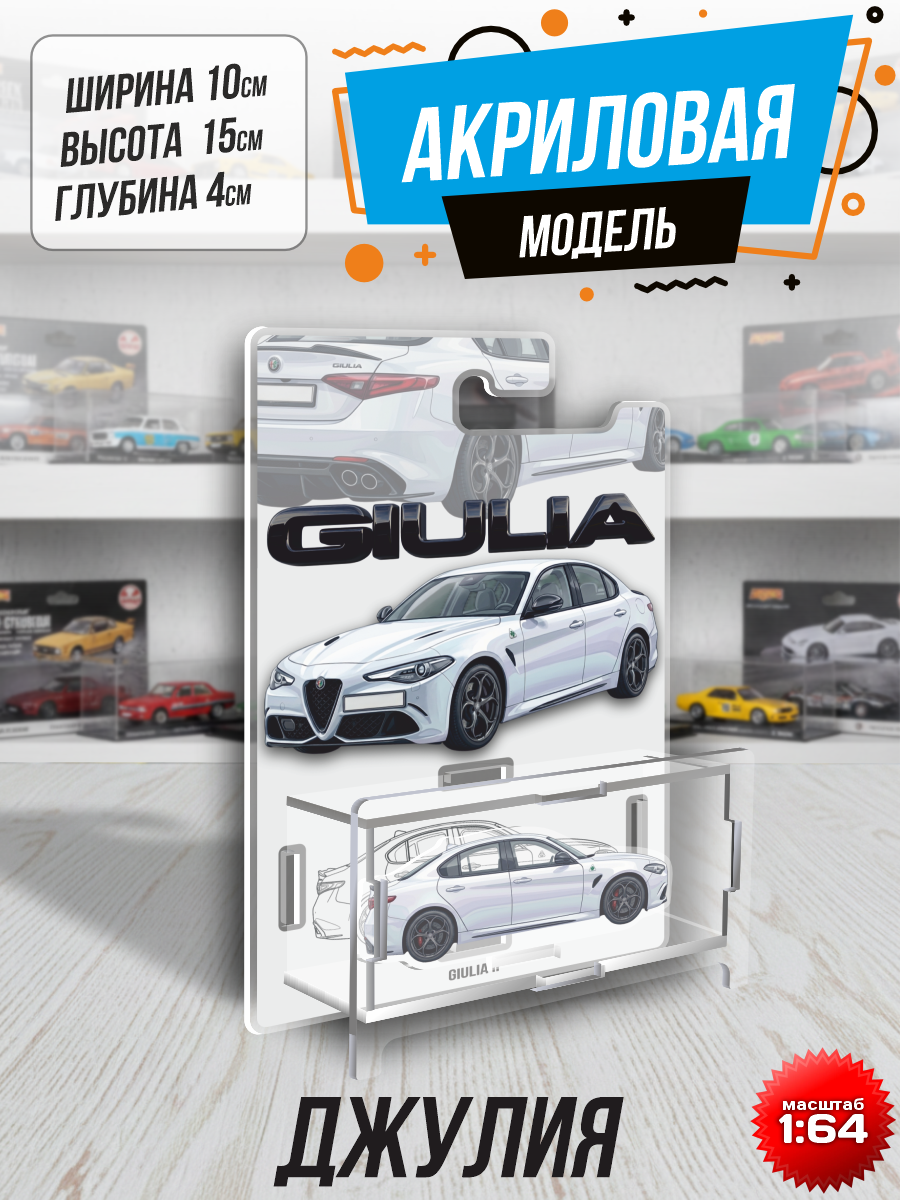 Фигурка акриловая машинка сборная модель Альфа-ромео джулия