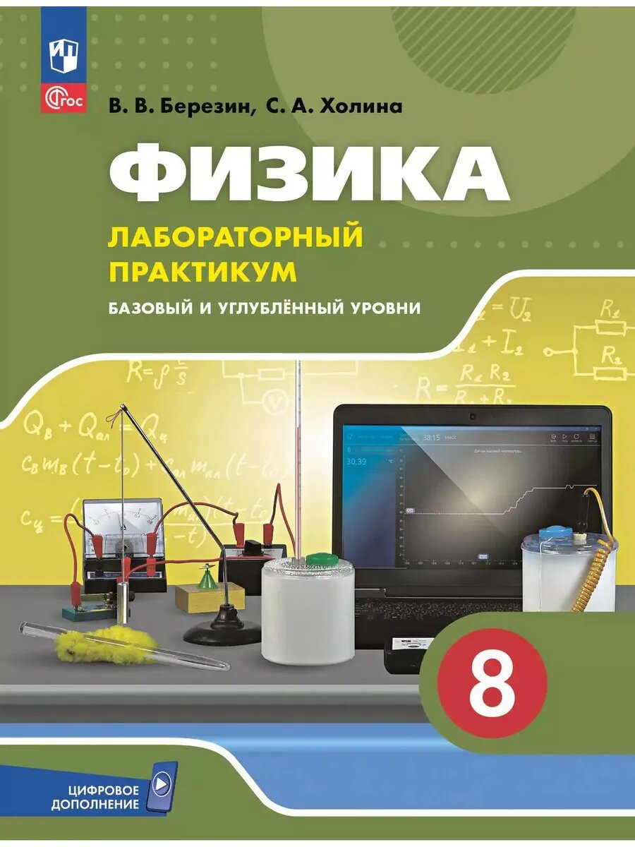 Физика. 8 класс. Лабораторный практикум