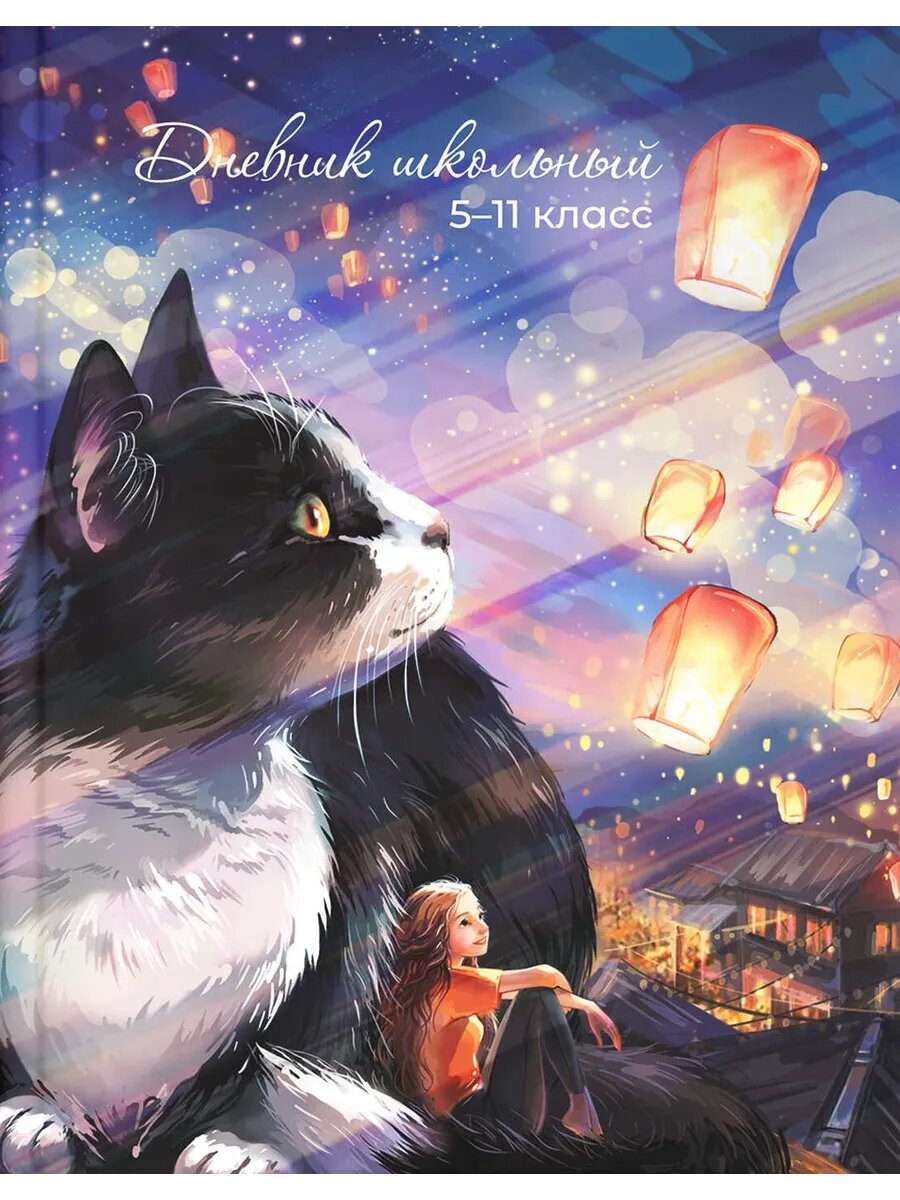 Дневник школьный для 5-11 кл. Кот с фонариками, А5+, 48 л.