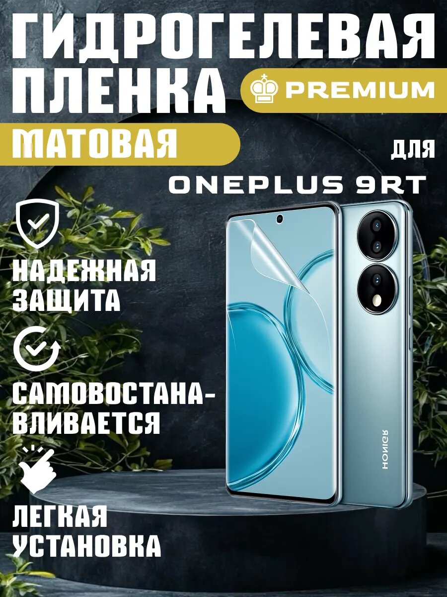 Защитная гидрогелевая пленка матовая на Oneplus 9RT , олеофобное покрытие, гидрогелевый