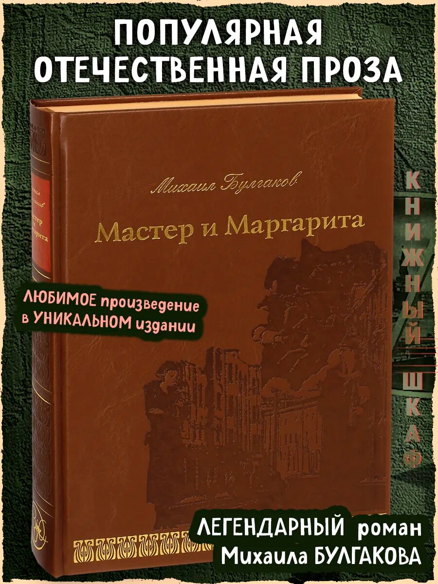 Мастер и Маргарита