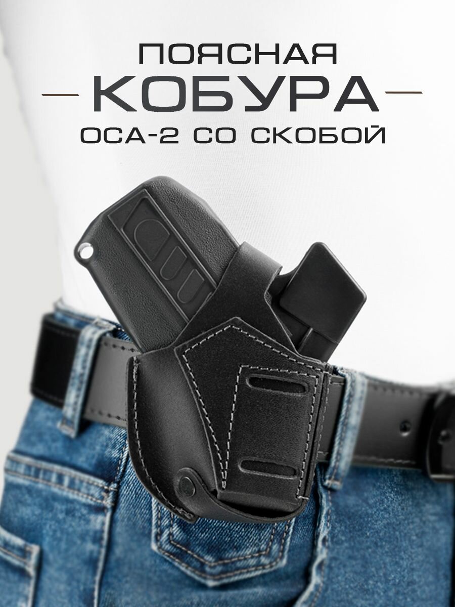Кобура для пистолета, RadixNine, ОСА-2 (ПБ-4-2) поясная со скобой, натуральная кожа