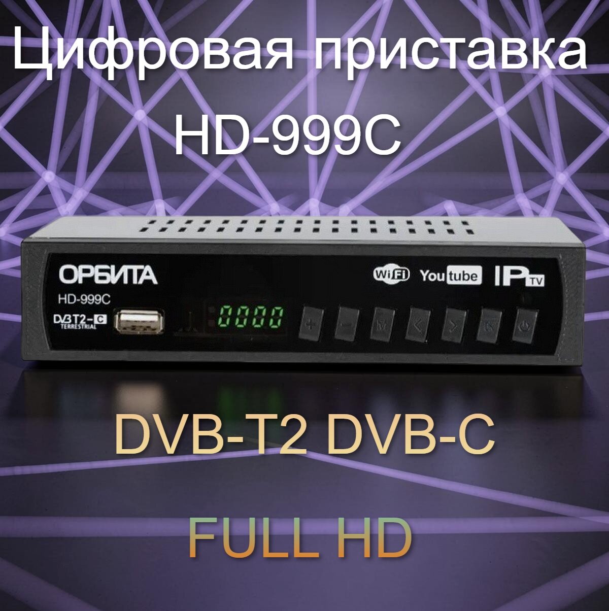 Цифровая ТВ приставка DVB-T2/C Wi-Fi HDОрбитаDVB HD-999C (черный)