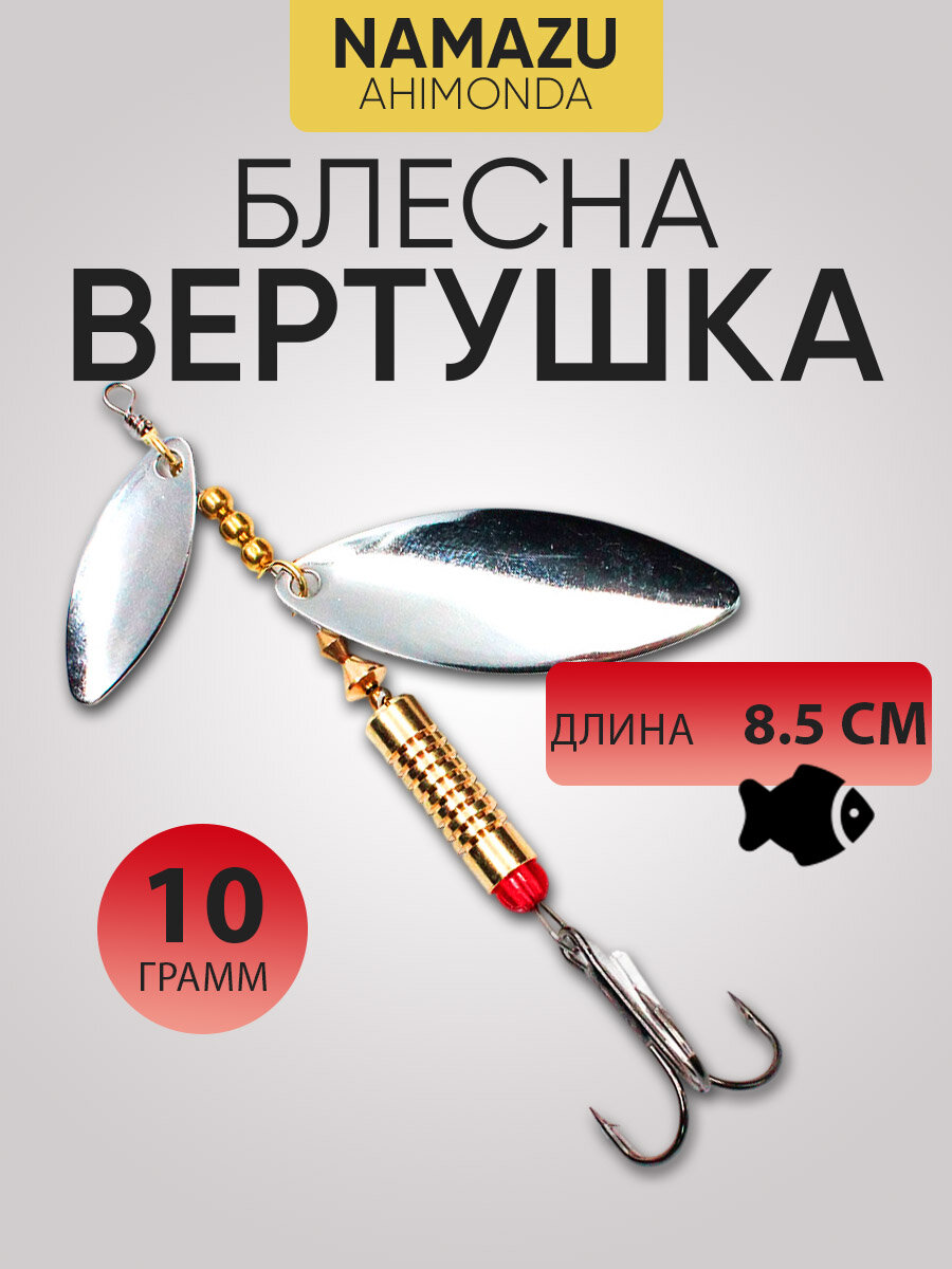 Блесна вертушка вращающаяся Namazu Ahimonda, вес 10 г, цвет 01 (серебро)