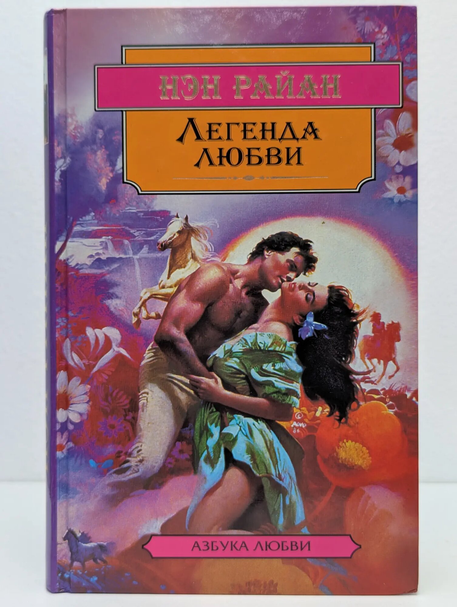 Азбука любви. Легенда любви Райан Нэн 1997