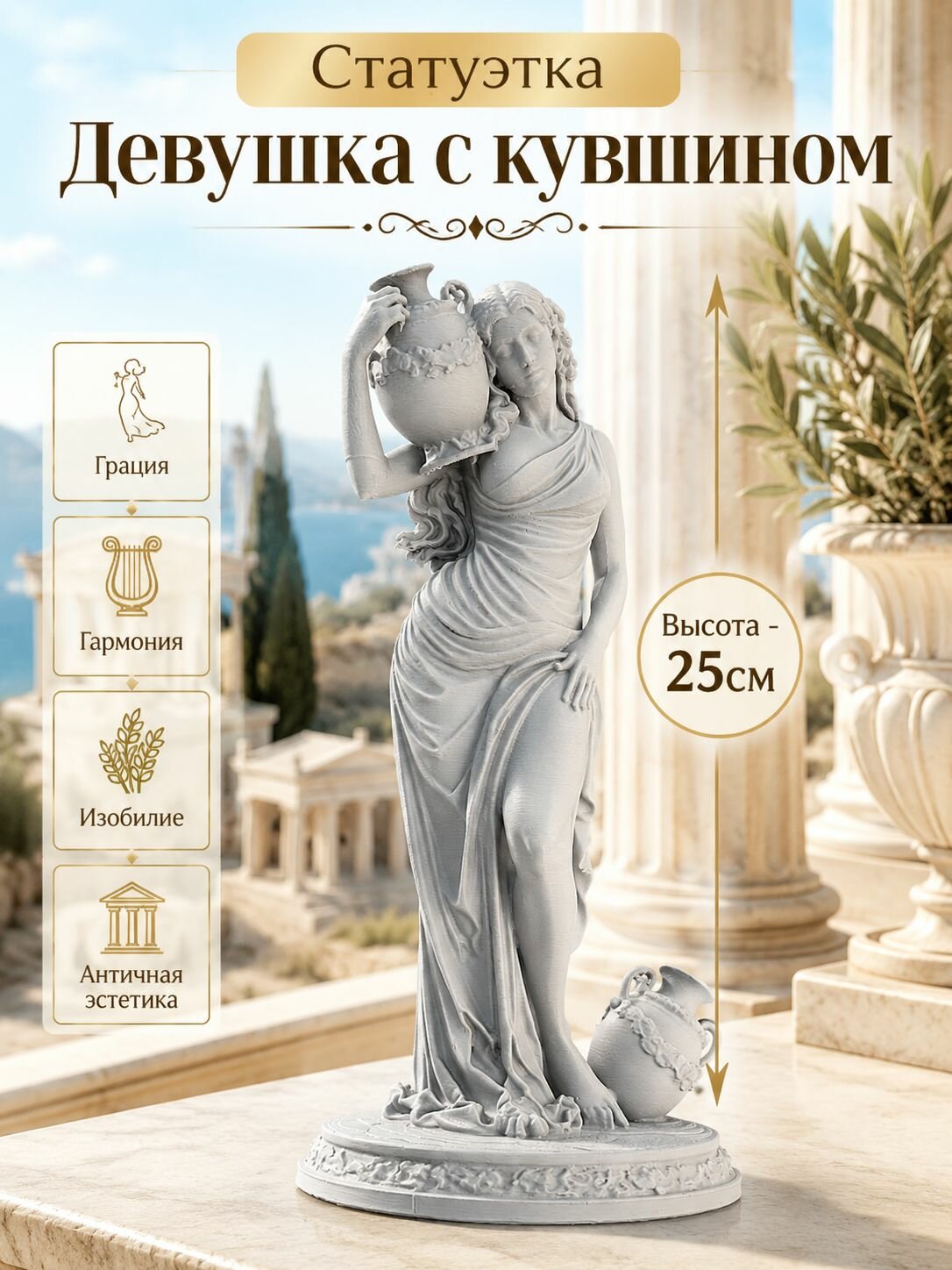 Статуэтка Девушка с кувшином 25 см декоративная 3D фигура