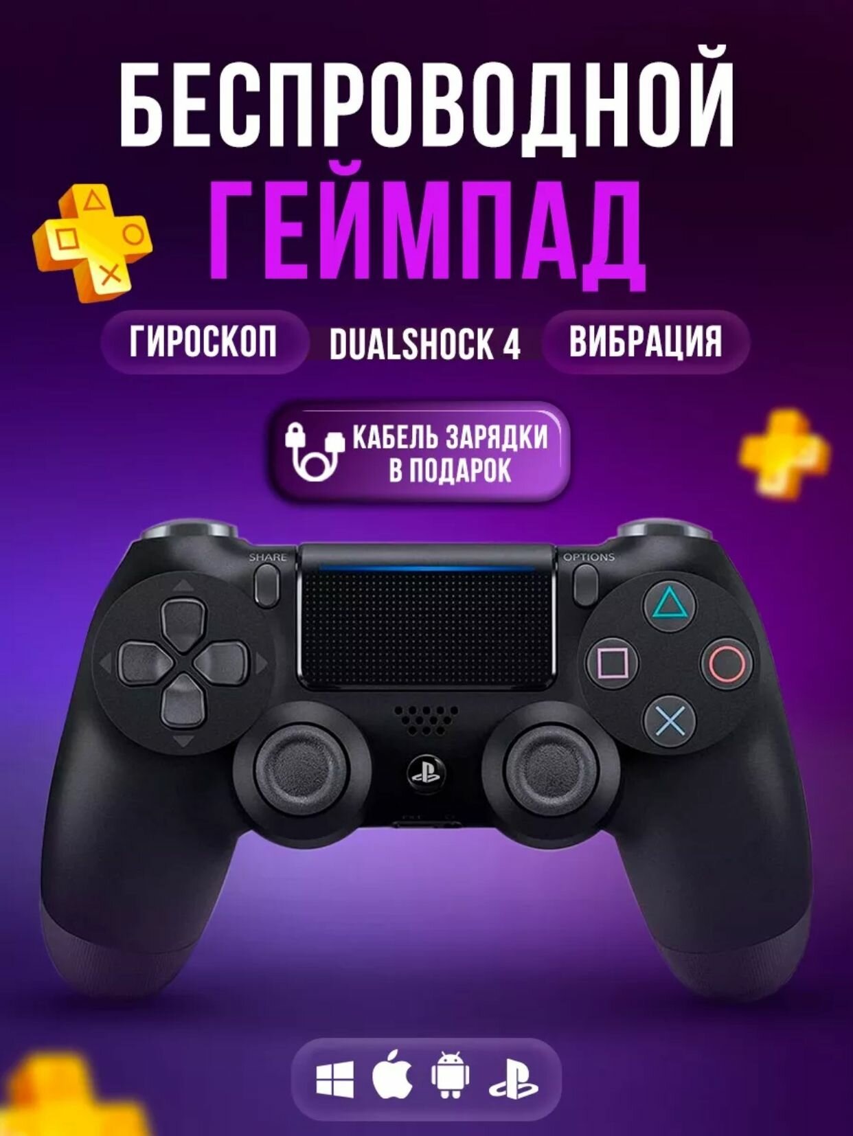 Геймпад bluetooth джойстик для приставки Sony (Сони) PS4 пк телефона
