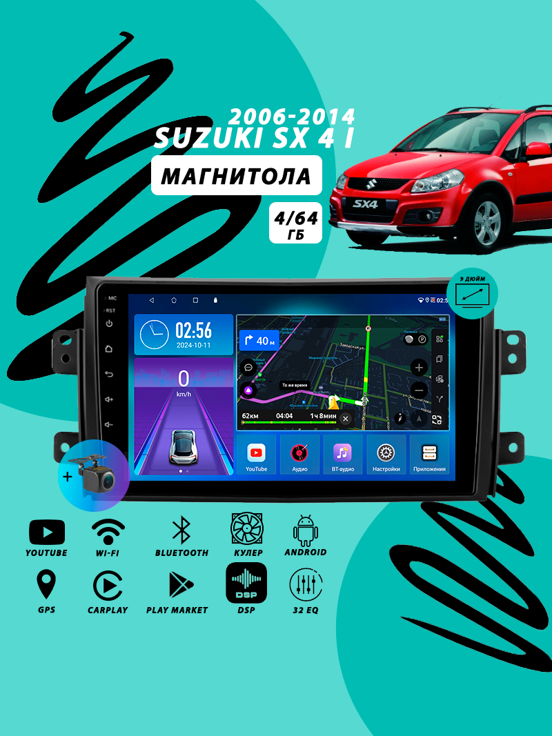 Магнитола Suzuki SX4 1 (2006-2014) 4Гб+64Гб/DSP/Android/Carplay/кулер/Wi-Fi/Bluetooth/2din/штатная магнитола