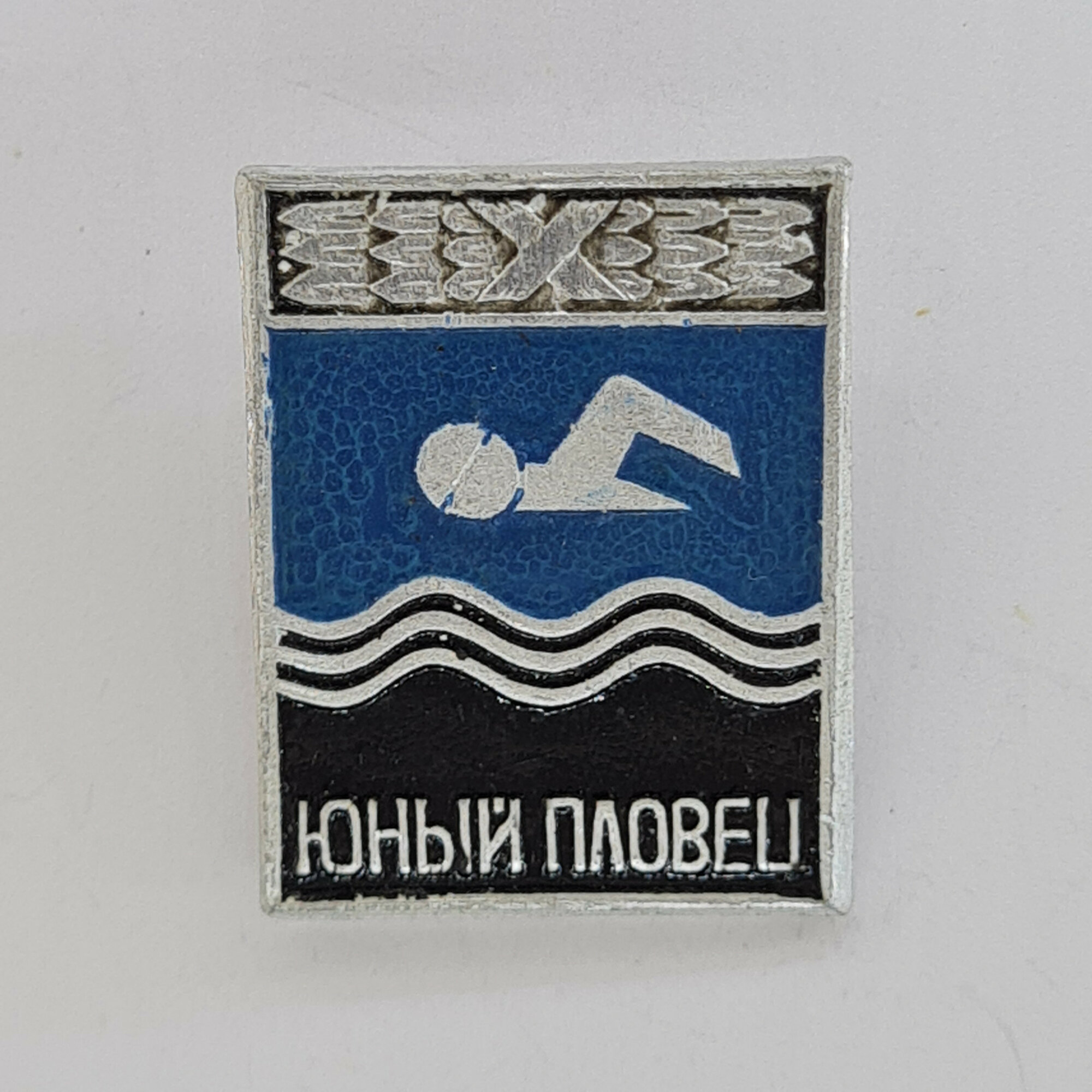Значок СССР. Юный пловец, плавание, спортсмен на воде. Винтажный значек.