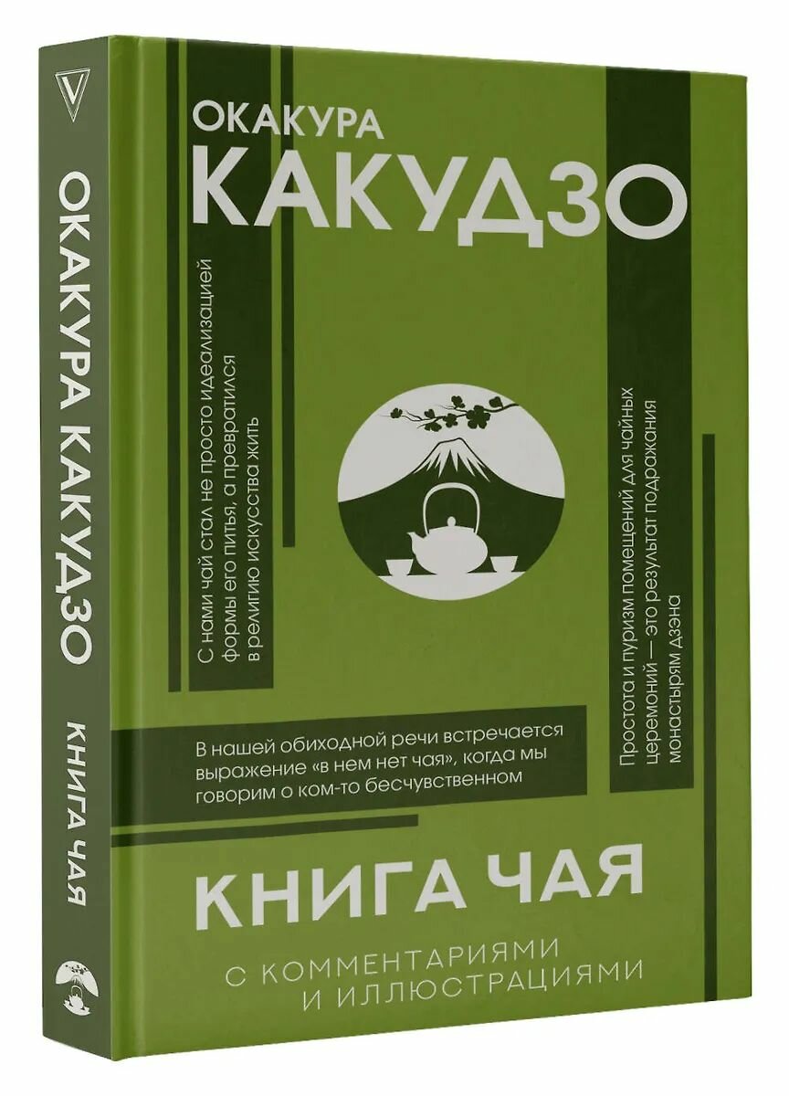Культура и искусство АСТ Книга чая: японская гармония искусства, культуры и простой жизни, Какудзо Окакура, 2025 г