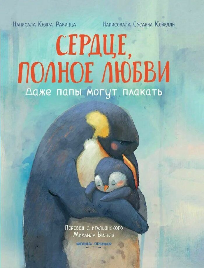 Психологическая литература для детей Феникс Сердце, полное любви: даже папы плакать, К. Равицца, 2025 г