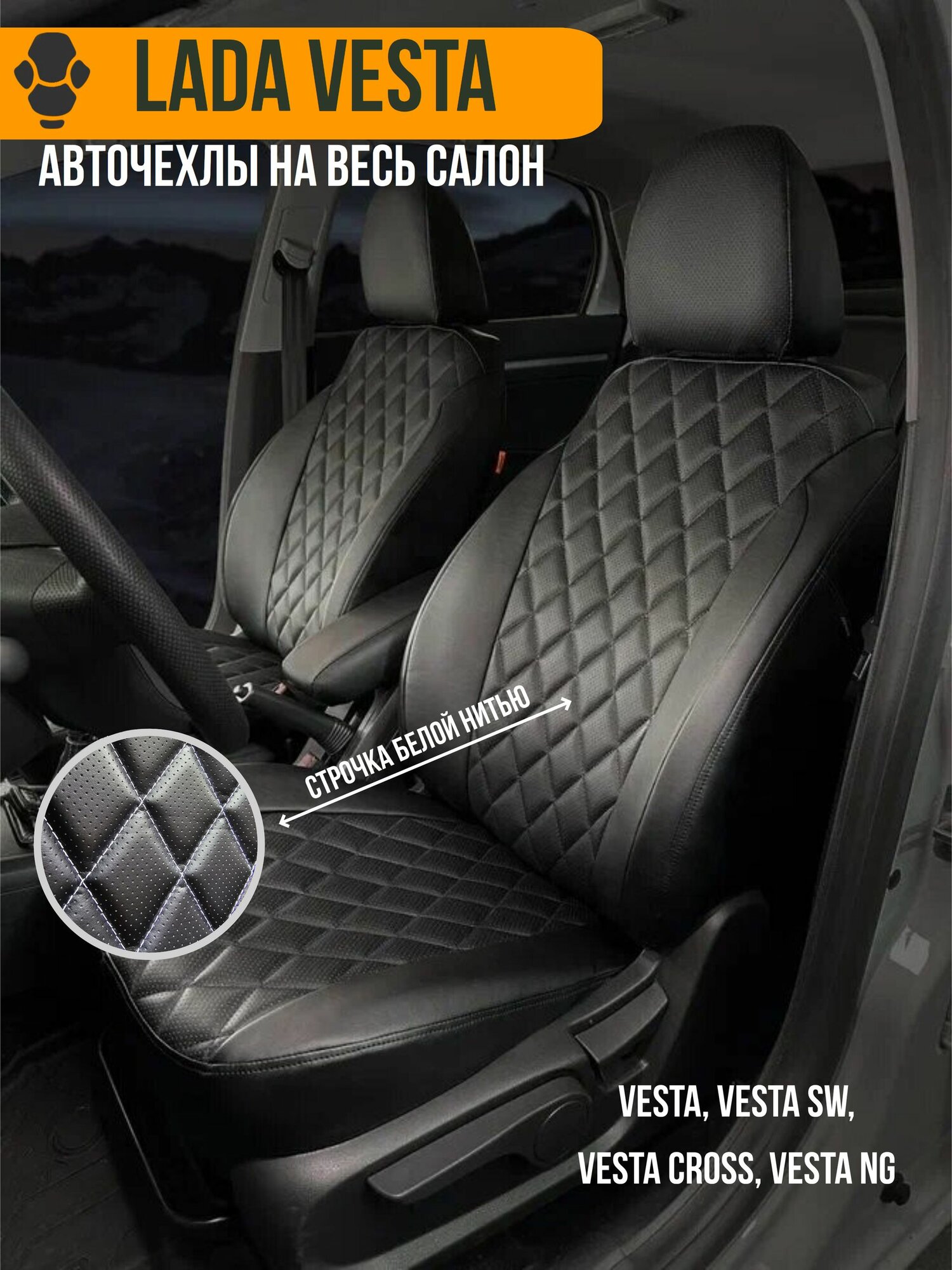 Авточехлы на Lada Vesta (Лада Веста)