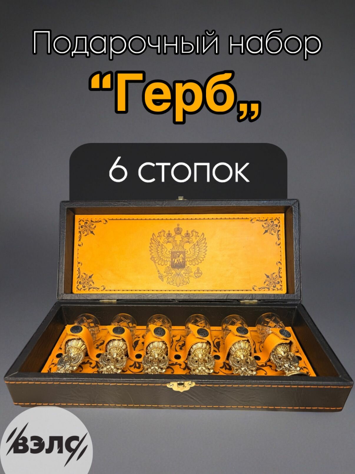 Стопки "Герб" в шкатулке