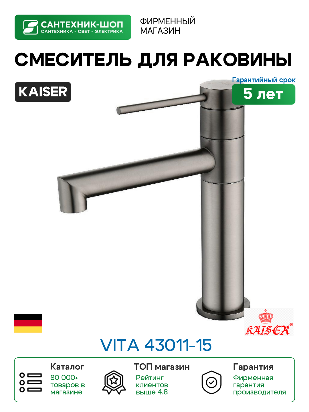 Смеситель для раковины Kaiser Vita 43011-15 Вороненая сталь латунь