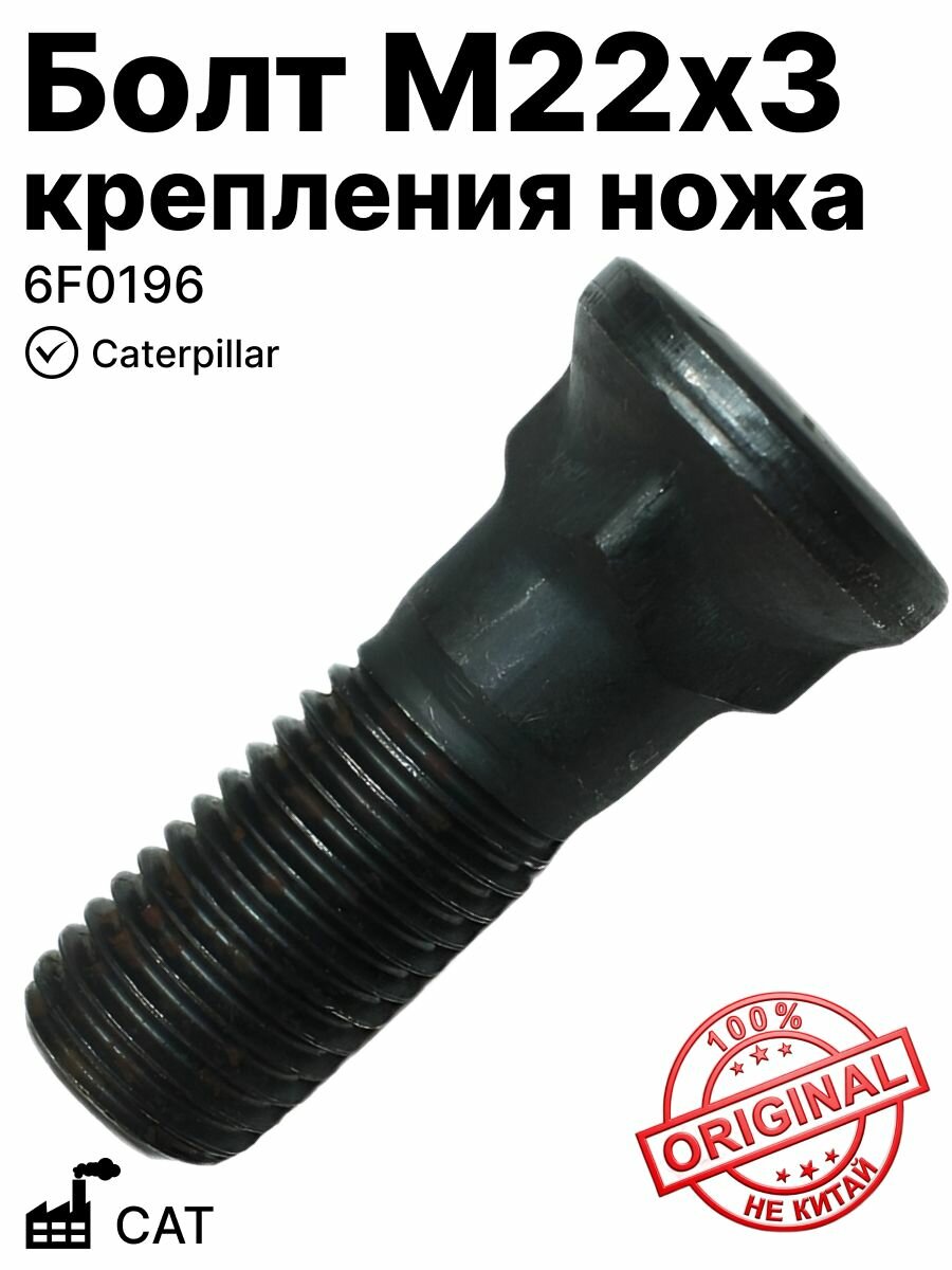 Болт М22х3 крепления ножа на Caterpillar CAT (6F0196)