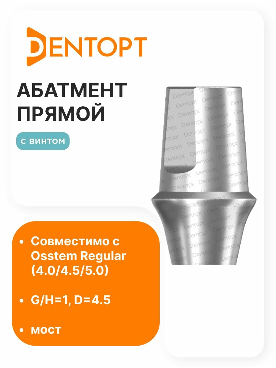 Абатмент прямой Osstem Regular (4.0/4.5/5.0) D4.5 G/H1 мост