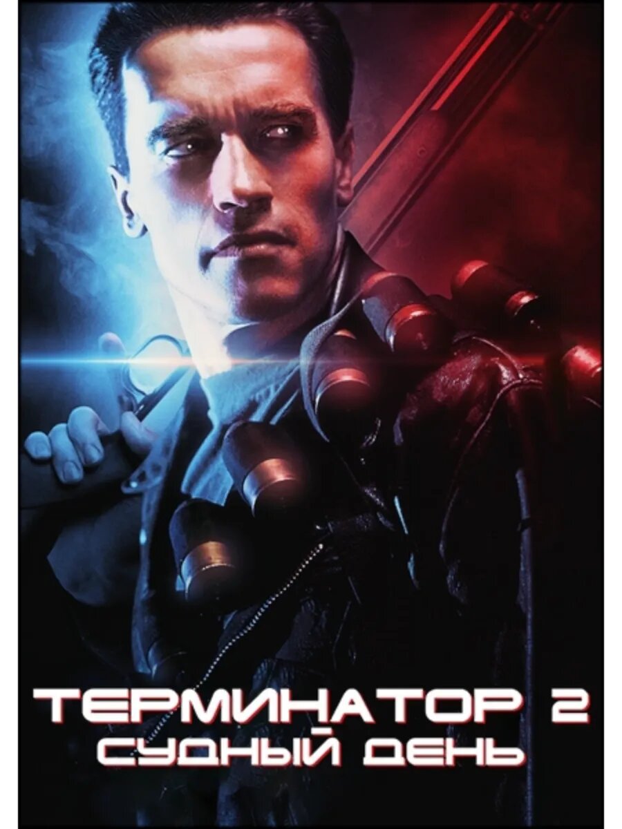 Терминатор 2: Судный день (1991) (Кино на USB флешке)