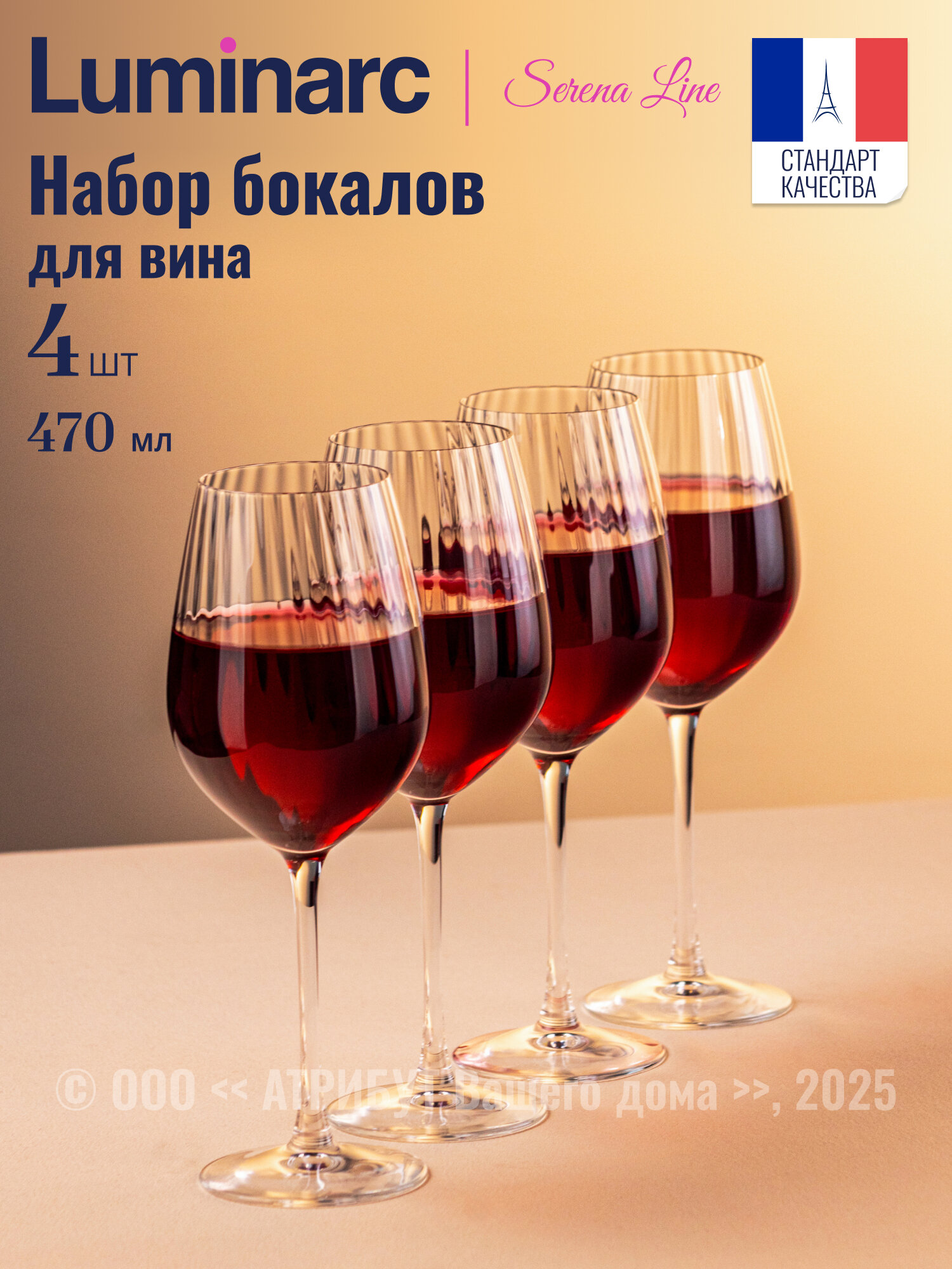 Бокал LUMINARC "SERENA LINE", для вина и коктейлей, рельефное стекло, 470 мл, 4 шт