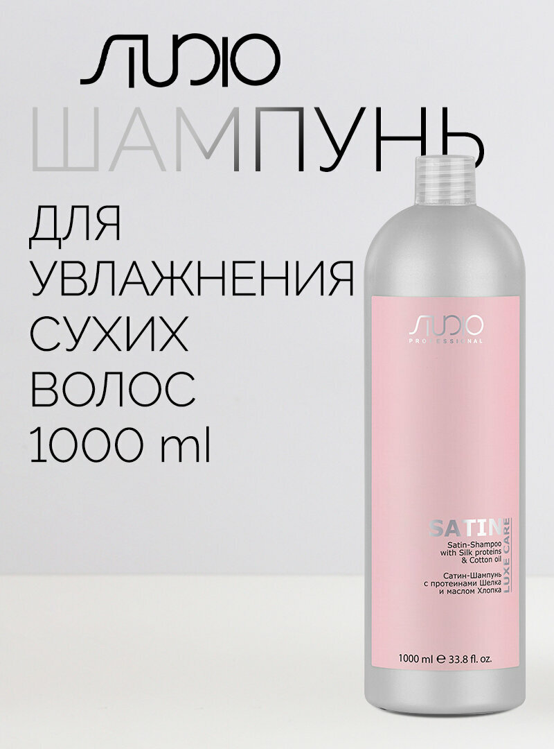 Сатин-Шампунь с протеинами шелка и маслом хлопка Kapous Studio Professional «Luxe Care», 1000 мл