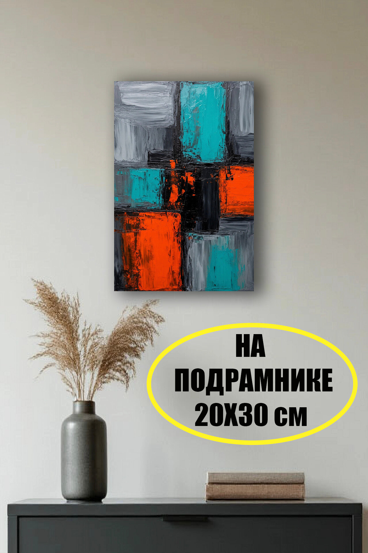 Постер на стену на подрамнике 30х20 см, картина интерьерная абстракция на подрамнике 20х30 см, постеры интерьерные