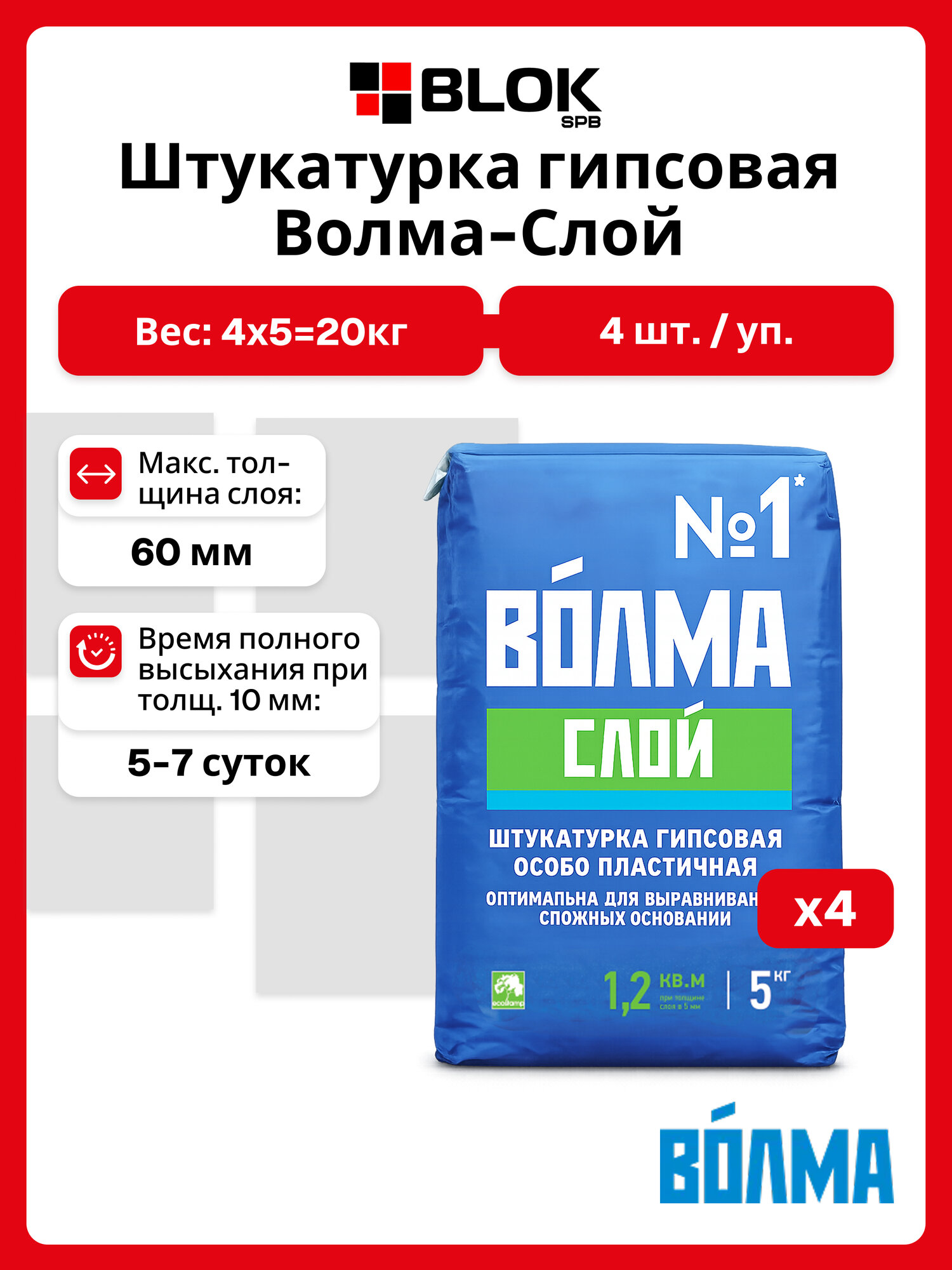 Штукатурка Волма Слой гипсовая 5кг - 4шт/упак. для выравнивания стен и потолков
