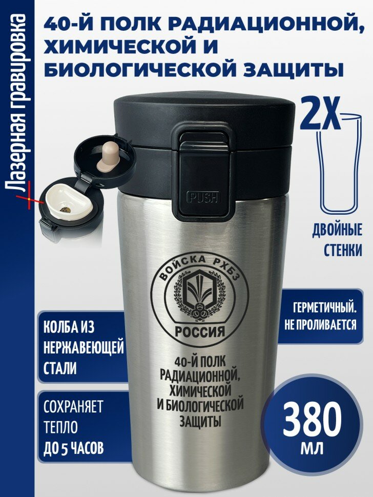 Термокружка "40-й полк радиационной, химической и биологической защиты"