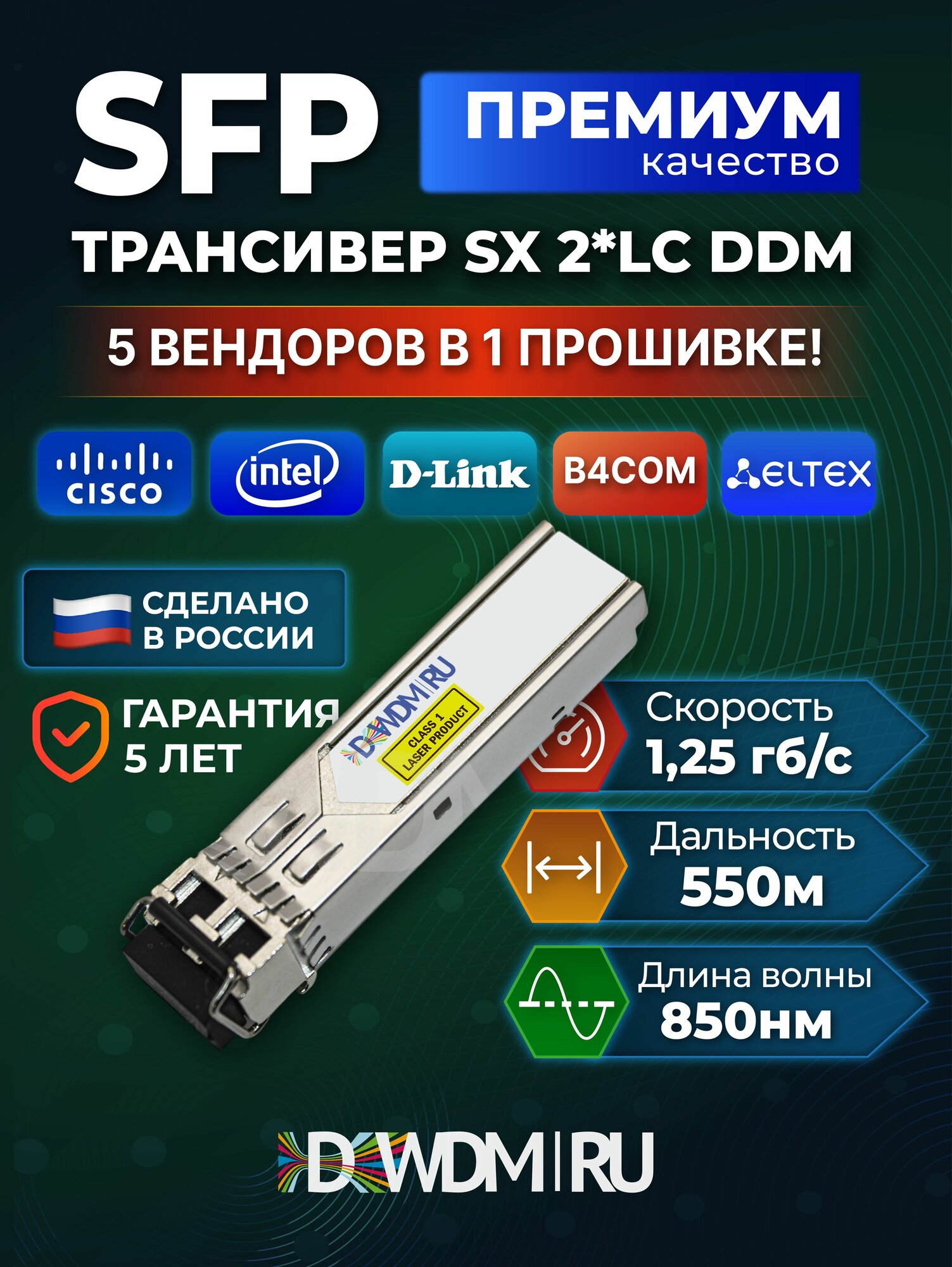 Мультивендорный трансивер SFP 1,25G SX 850nm 550m 2*LC DDM
