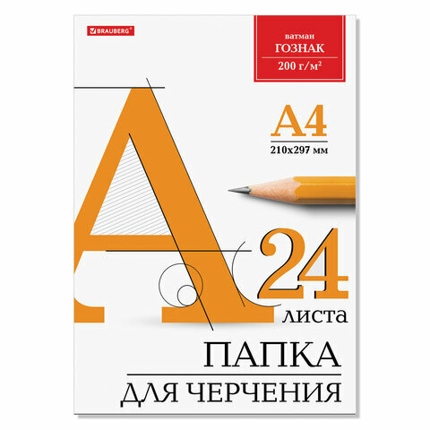 5 шт. Папка для черчения А4, 210х297 мм, 24 л, 200 г/м2, без рамки, ватман гознак КБФ, BRAUBERG, 129255