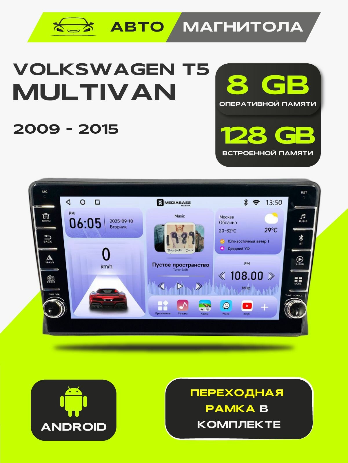 Андроид магнитола Volkswagen T5 Multivan 2009-2015, 8/128GB, Фольксваген Т5 + Переходная рамка