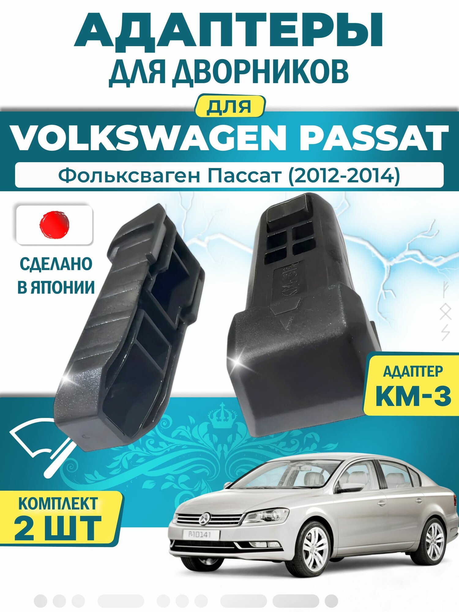 Адаптеры щеток стеклоочистителя для Volkswagen Passat (B7) (2012-2014) / Фольксваген Пассат / Крепление Narrow Push Button (кнопка 16мм) (KM-3) LYNX (Япония)