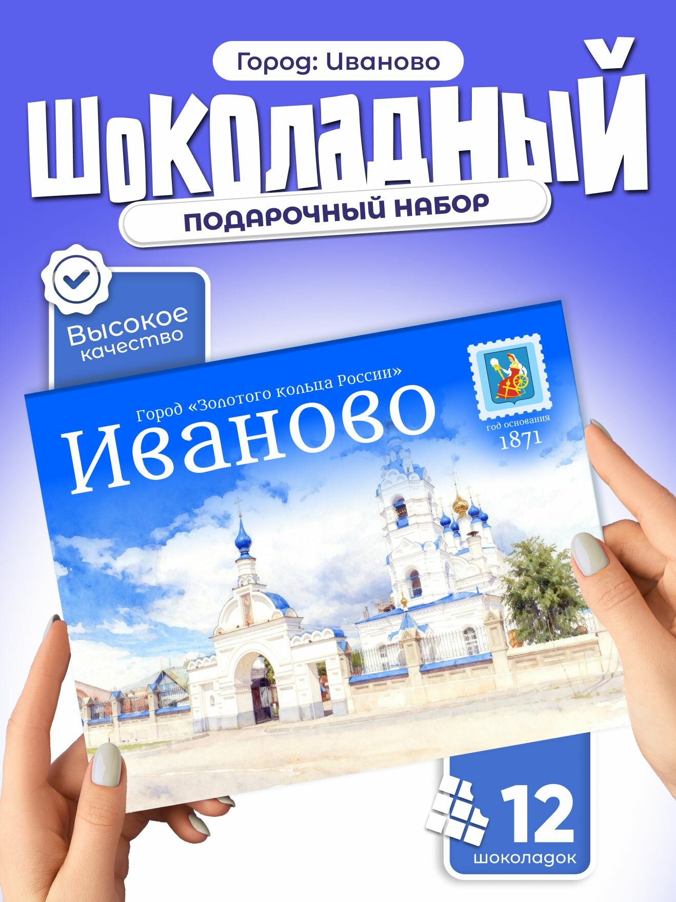 "Иваново" - 12 причин посетить город, подарочный шоколадный набор