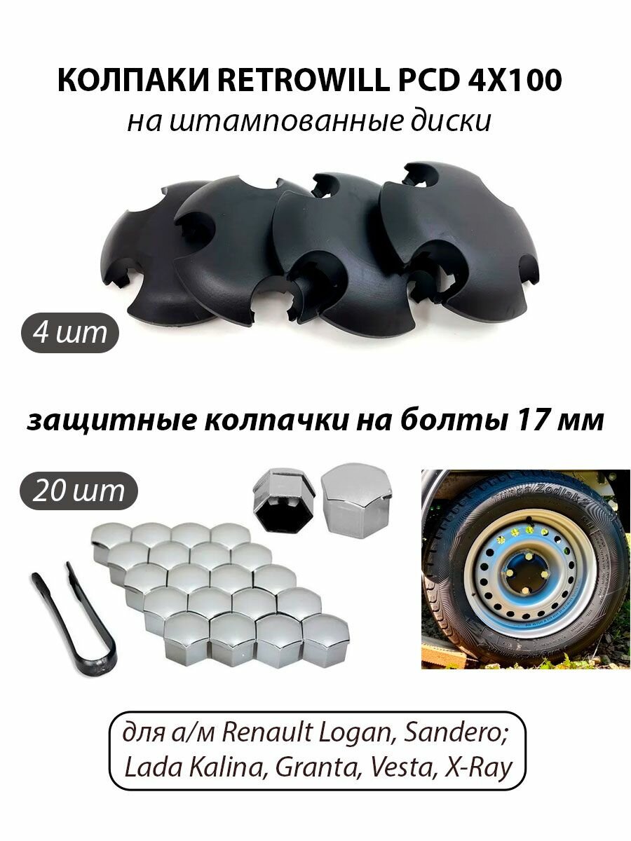 Колпаки на штампованные диски R13-17 PCD 4x100 и хром колпачки на болты 17мм для Vesta, Kalina, Granta, Logan, Sandero