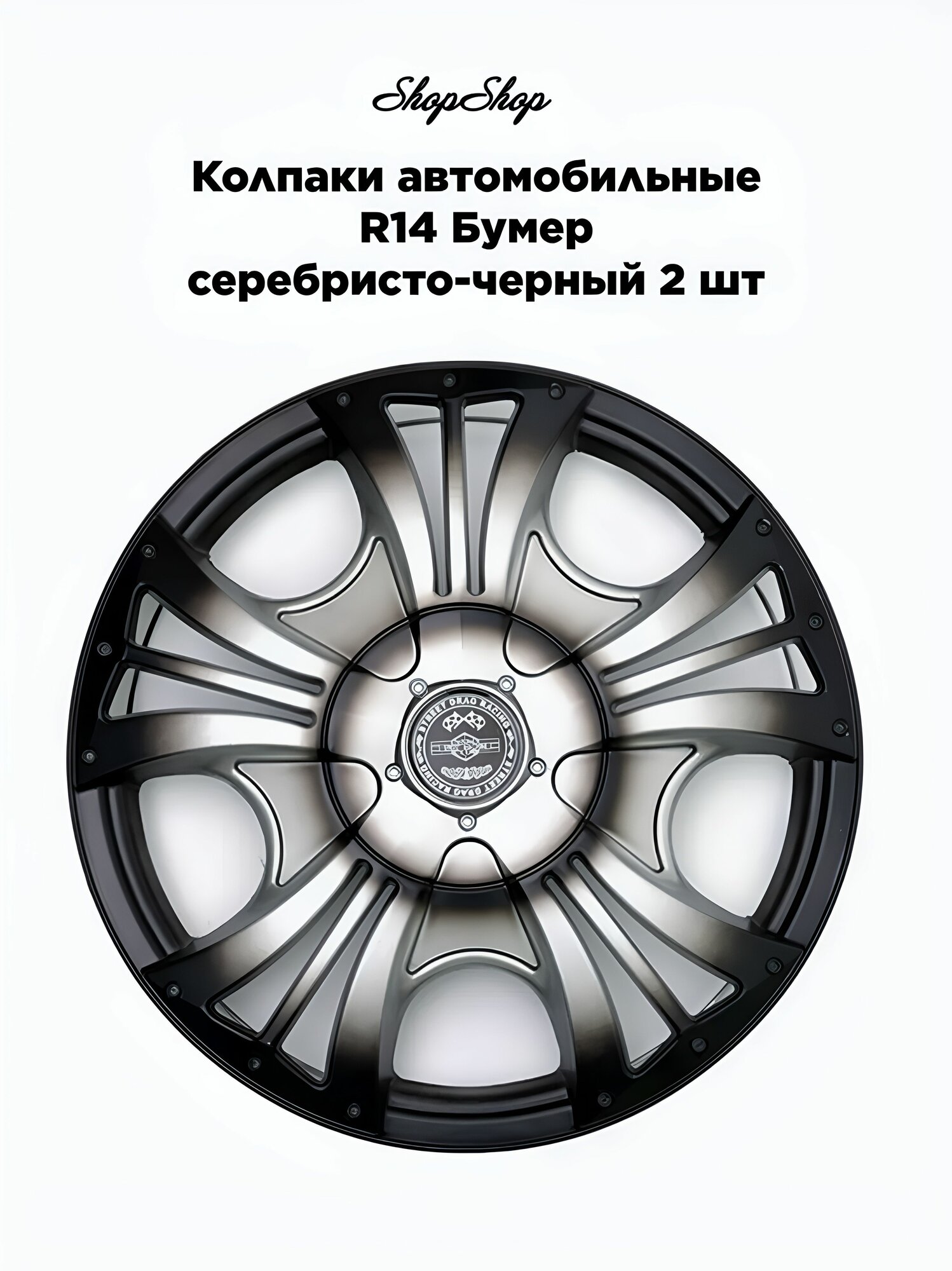 Колпаки на колеса R-14 Бумер + серебристо-черный комплект 2 шт