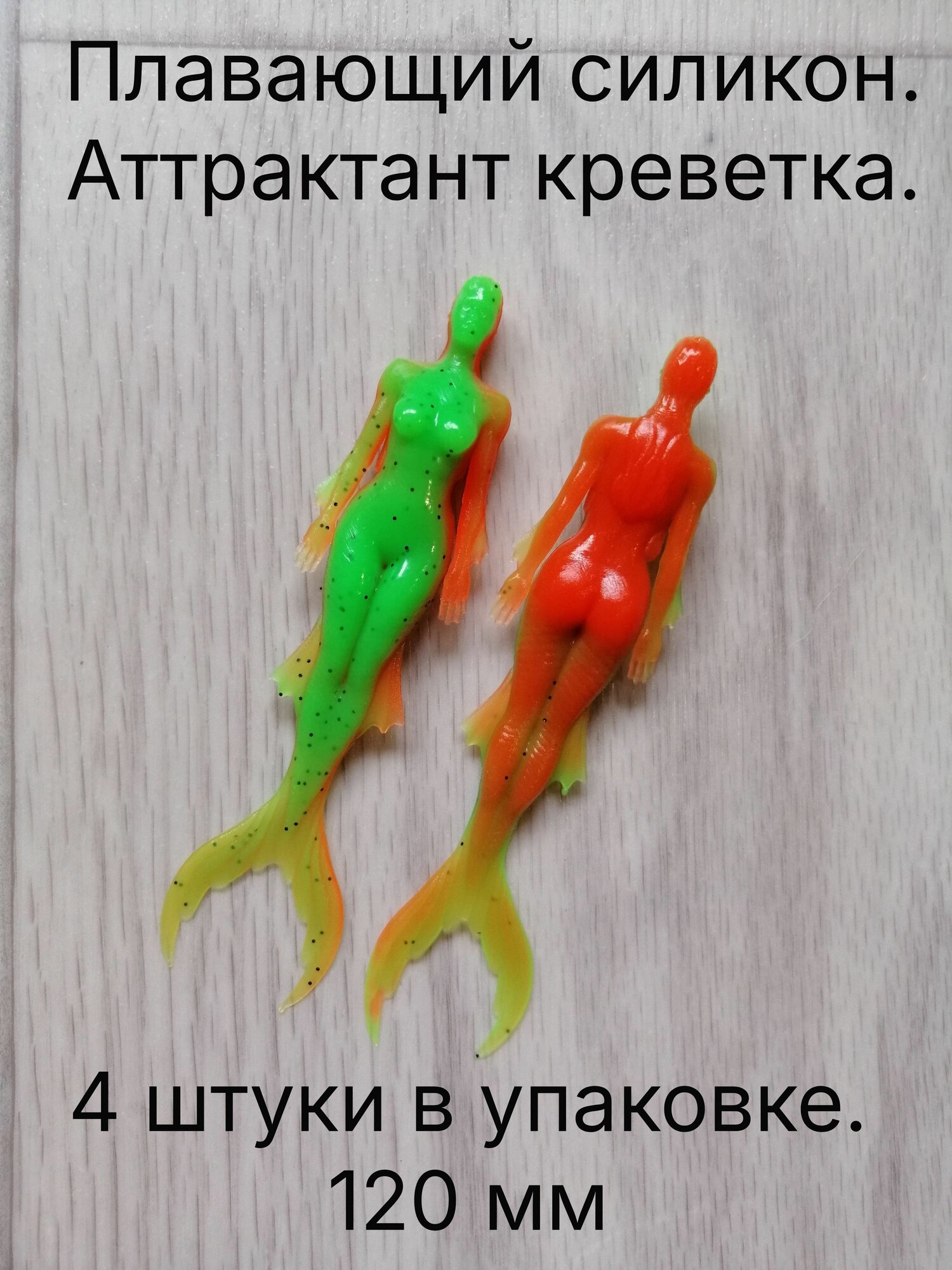 Мягкая силиконовая приманка Русалка 120 мм