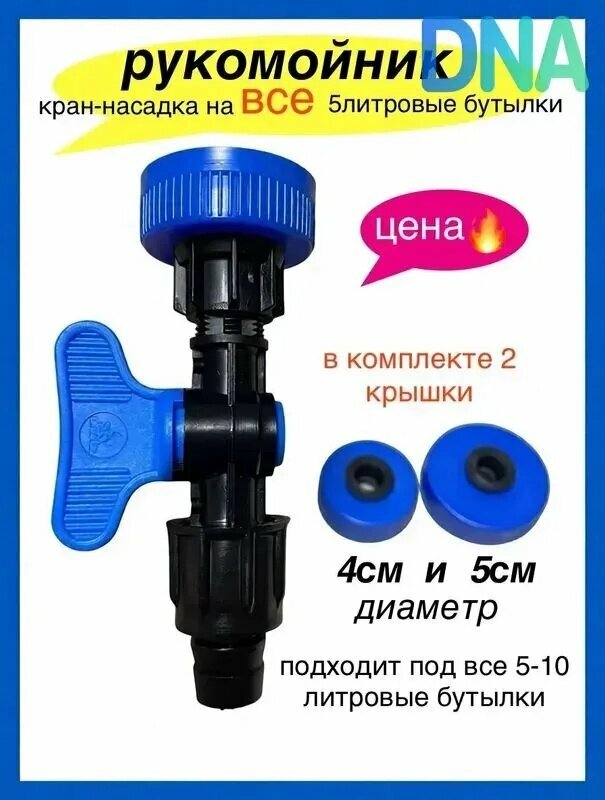 Кран-насадка рукомойник на 5 литровые бутылки, компактный, для туризма