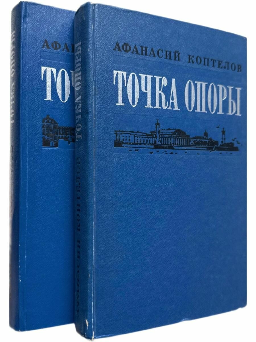 Точка опоры (комплект из 2 книг)