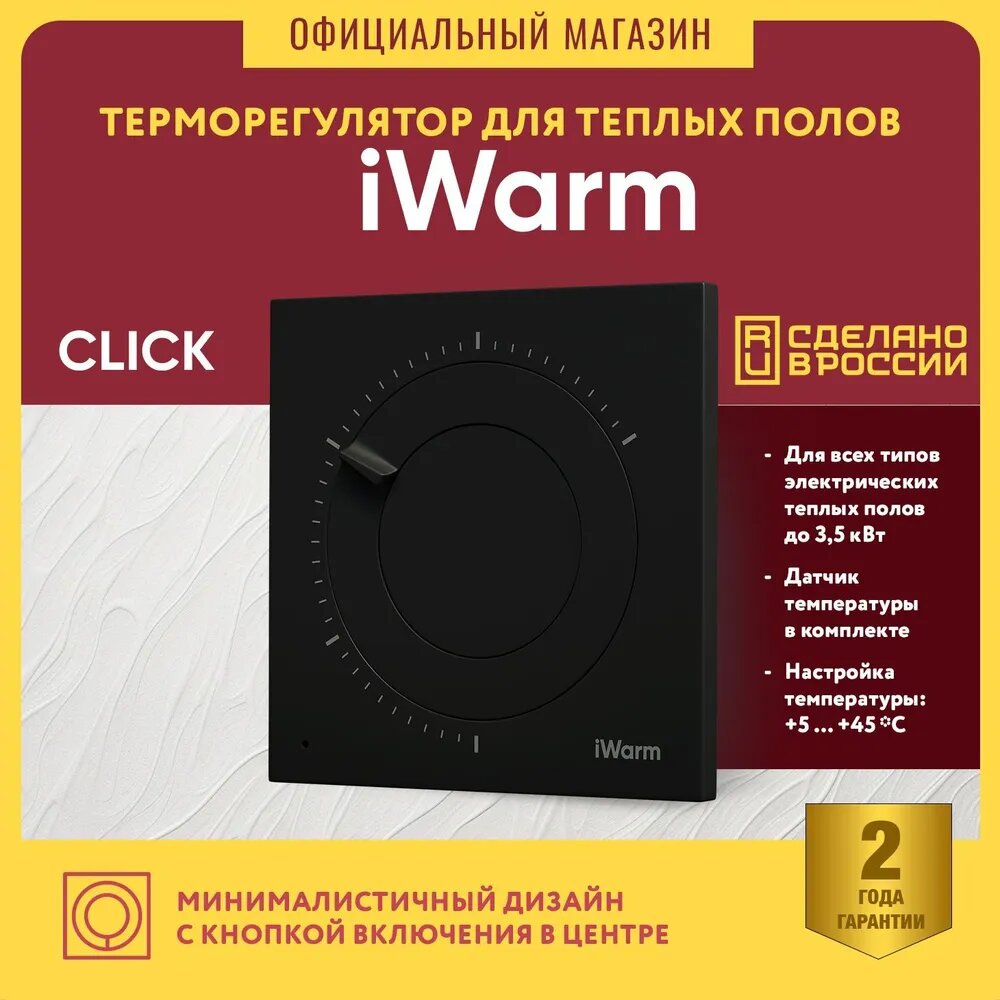 Терморегулятор для теплого пола механический iWarm Click от Теплолюкс черный