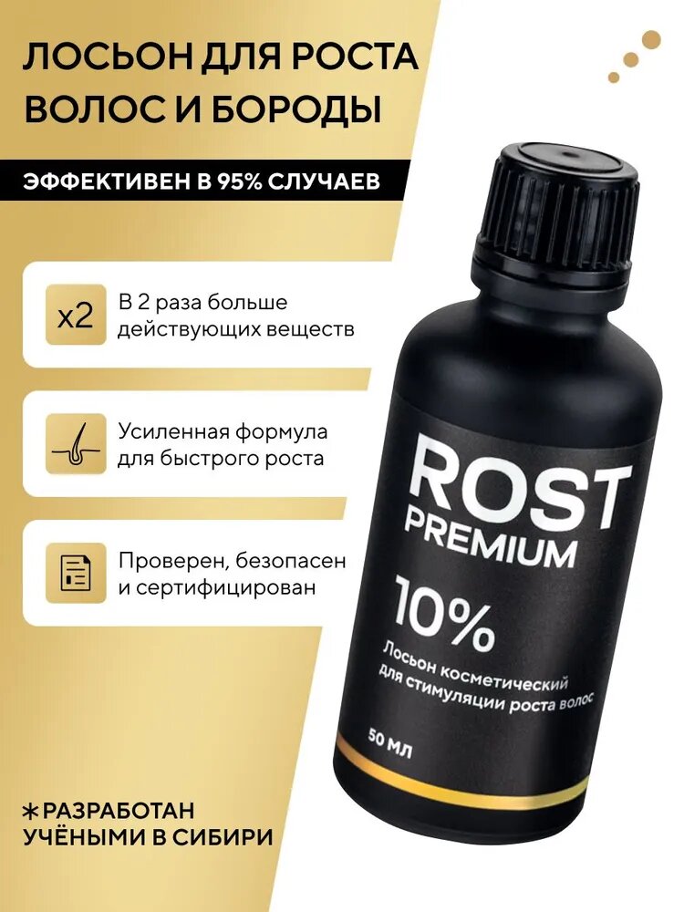 Лосьон для роста волос и бороды 10%, средство против выпадения и облысения, сыворотка-активатор, бустер роста усов для мужчин, 1 флакон
