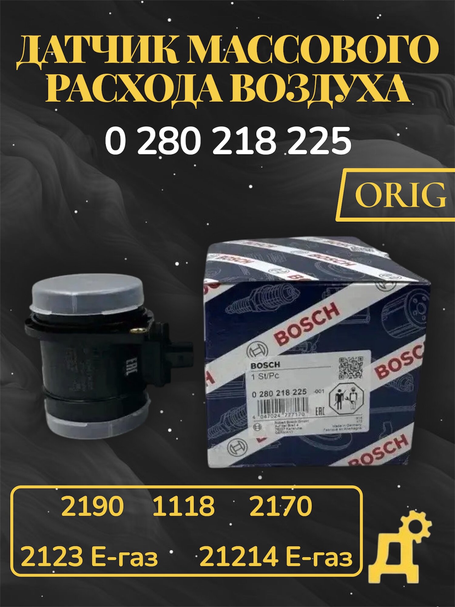 Датчик массового расхода воздуха 0 280 218 225 для автомобилей 2190, 1118