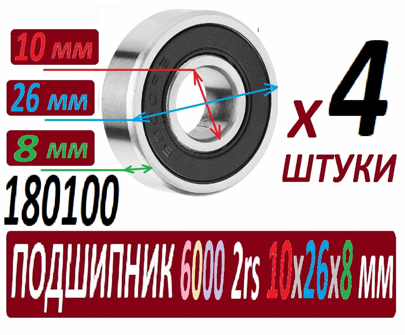Подшипники 6000rs ABEC-9 10х26х8 мм 6000 2rs повышенной прочности - 4 штуки в наборе