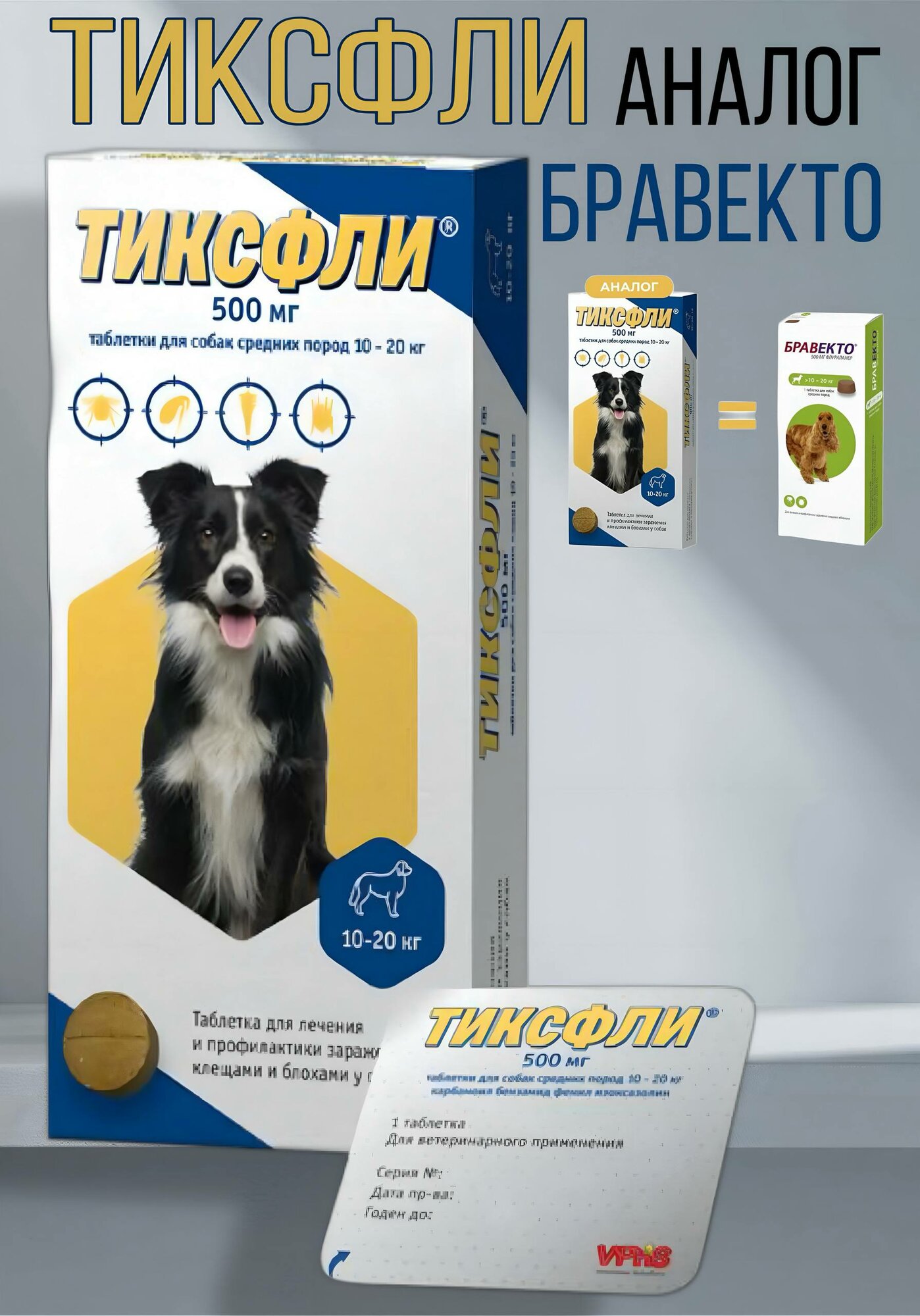 Тиксфли таблетки от клещей и блох для собак 10-20 кг, 500 мг
