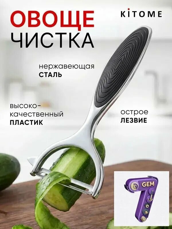 Овощечистка металлическая горизонтальная KITOME - Картофелечистка