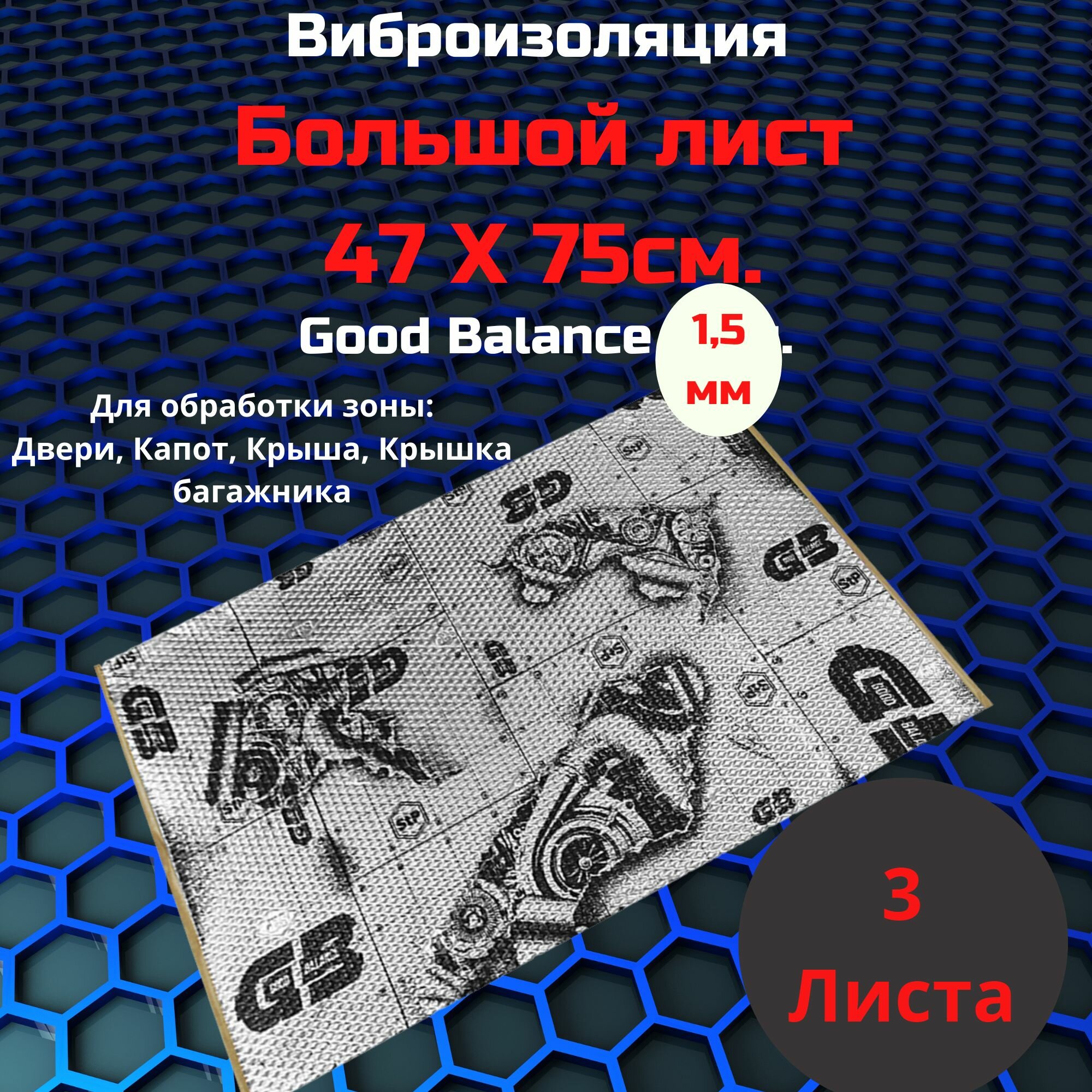 Виброизоляция STP GB 1.5 / Вибродемпфер СТП ГБ 1.5 (3 листа, размер листа 75*47см.)
