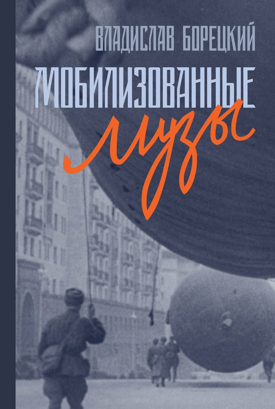 Мобилизованные музы