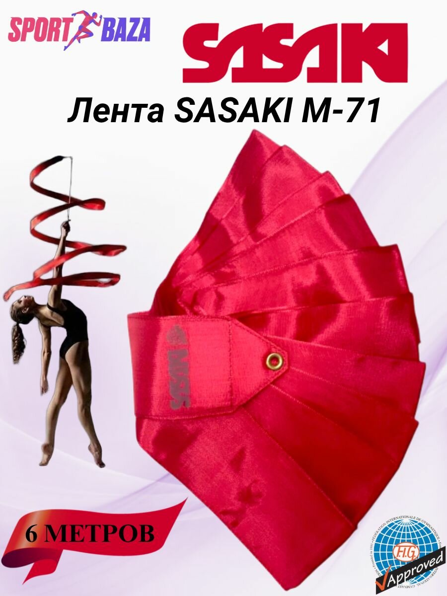 Профессиональная лента для художественной гимнастики SASAKI M-71-F для соревнований 6м, цвет красный R Red