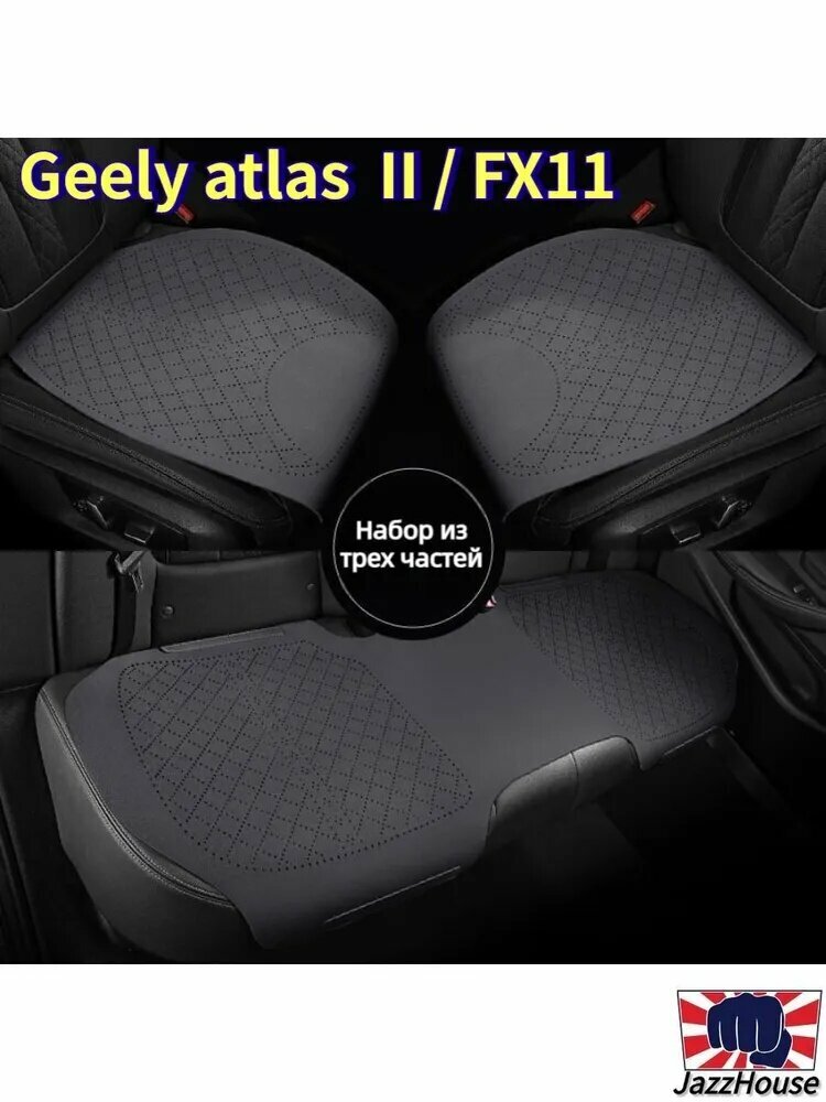 Geely atlas New / II / FX11 Подушка переднего сиденья + Подушка для трех человек на заднем ряду 3 шт.