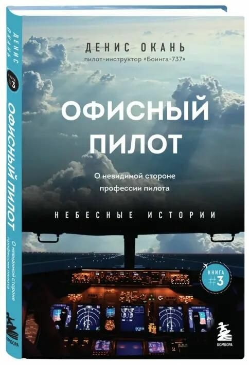 Книга Бомбора Офисный пилот. О невидимой стороне профессии пилота. Книга 3, Окань Д. С, твердый переплет, 2024