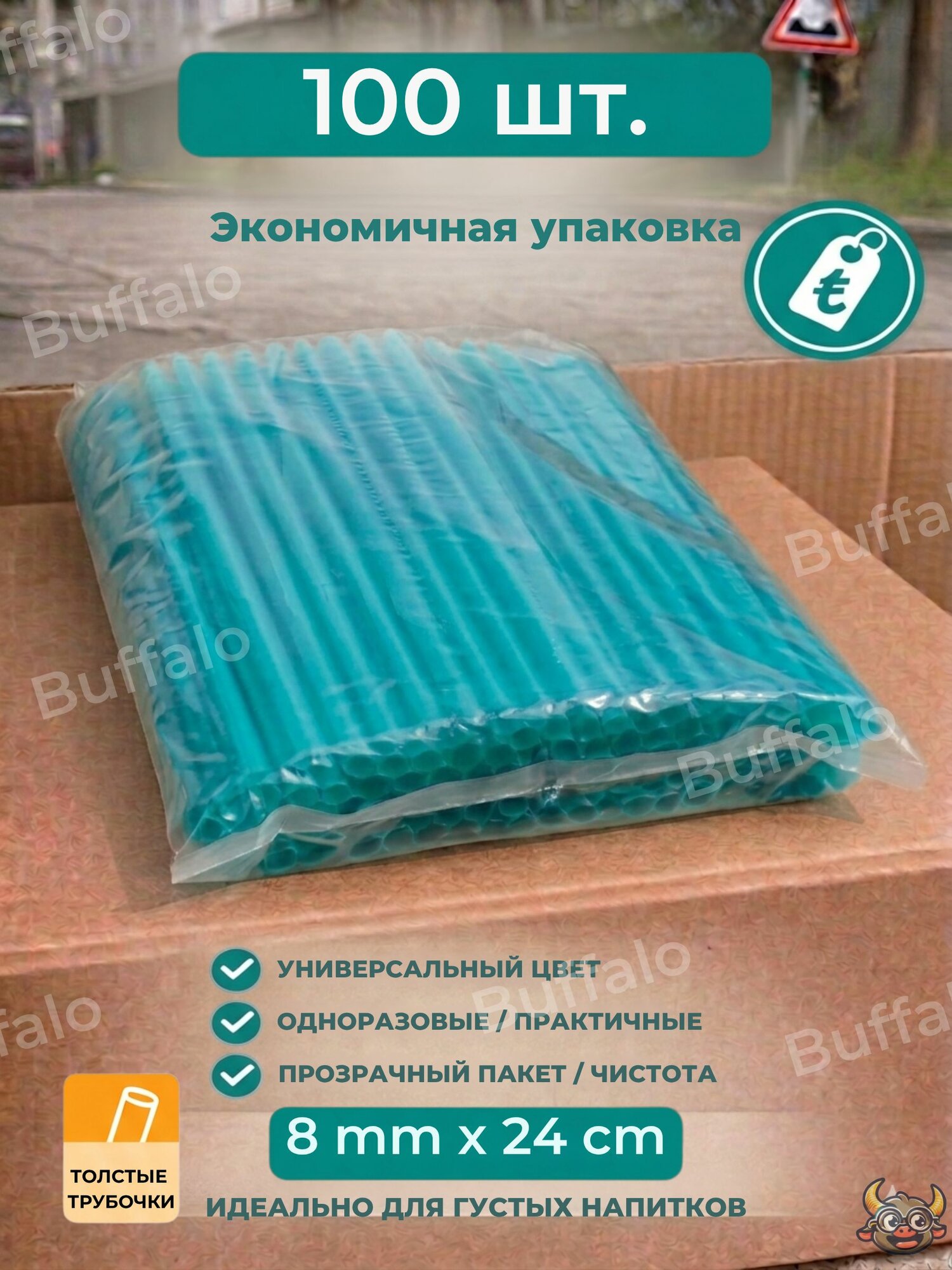 Трубочки для коктейлей, 24 см х 8 мм, 100 шт. Экономика, доступные, из Китая. Срочный транспорт.