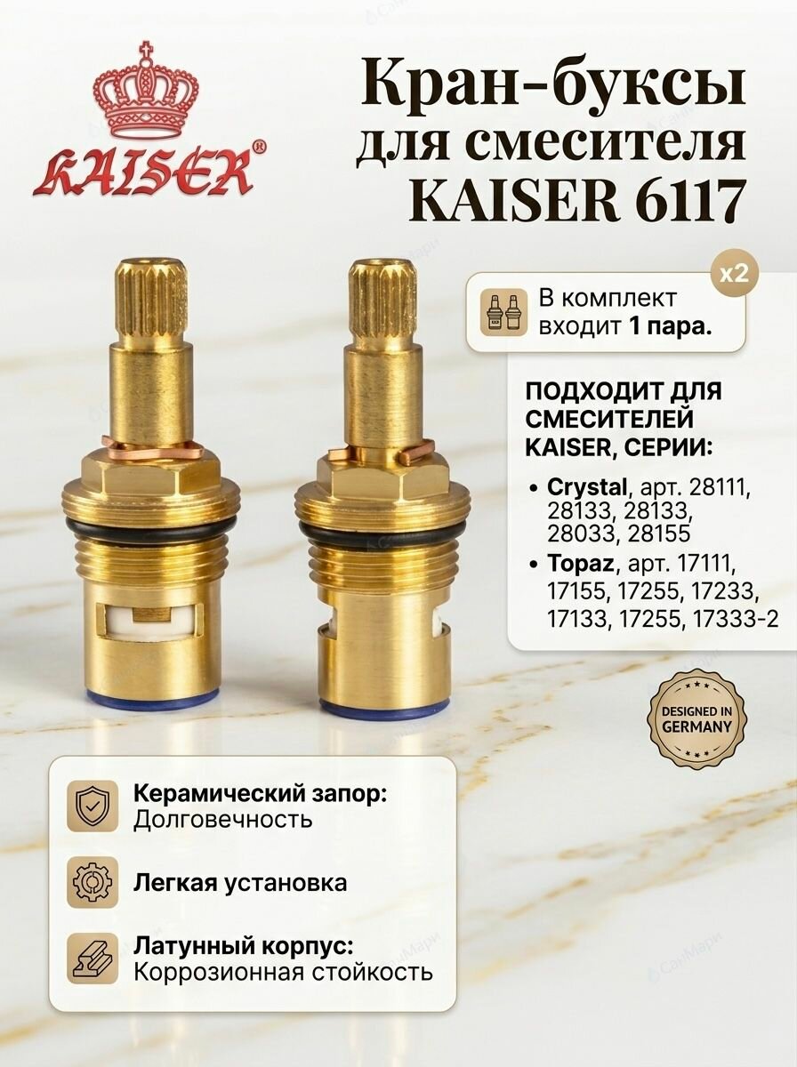 Кран-букса (кранбукса) керамическая KАISER 3/8 для смес. серии 17/28 1 пар