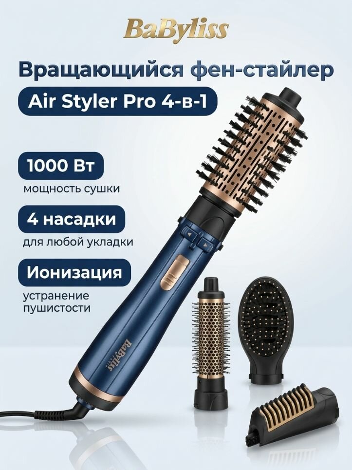 Вращающийся фен-стайлер BaByliss AS965E Air Styler Pro 1000 Вт, фен-щетка с ионизацией для объема волос, мультистайлер 4-в-1, синий металлик